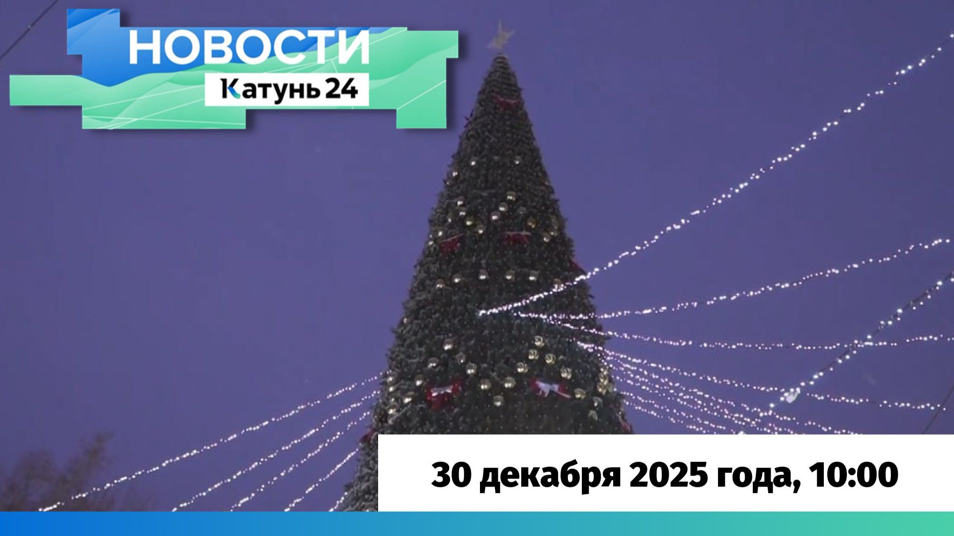 Новости Алтайского края 30 декабря 2025 года, выпуск в 10:00