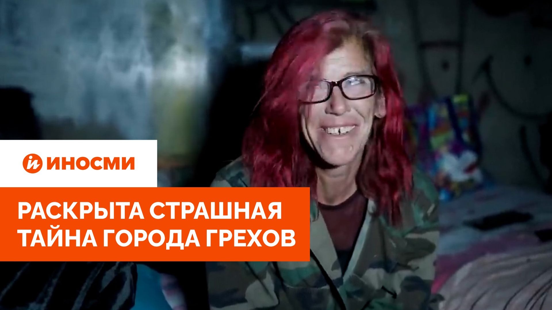 «Люди-кроты». В США раскрыли страшную тайну Города грехов