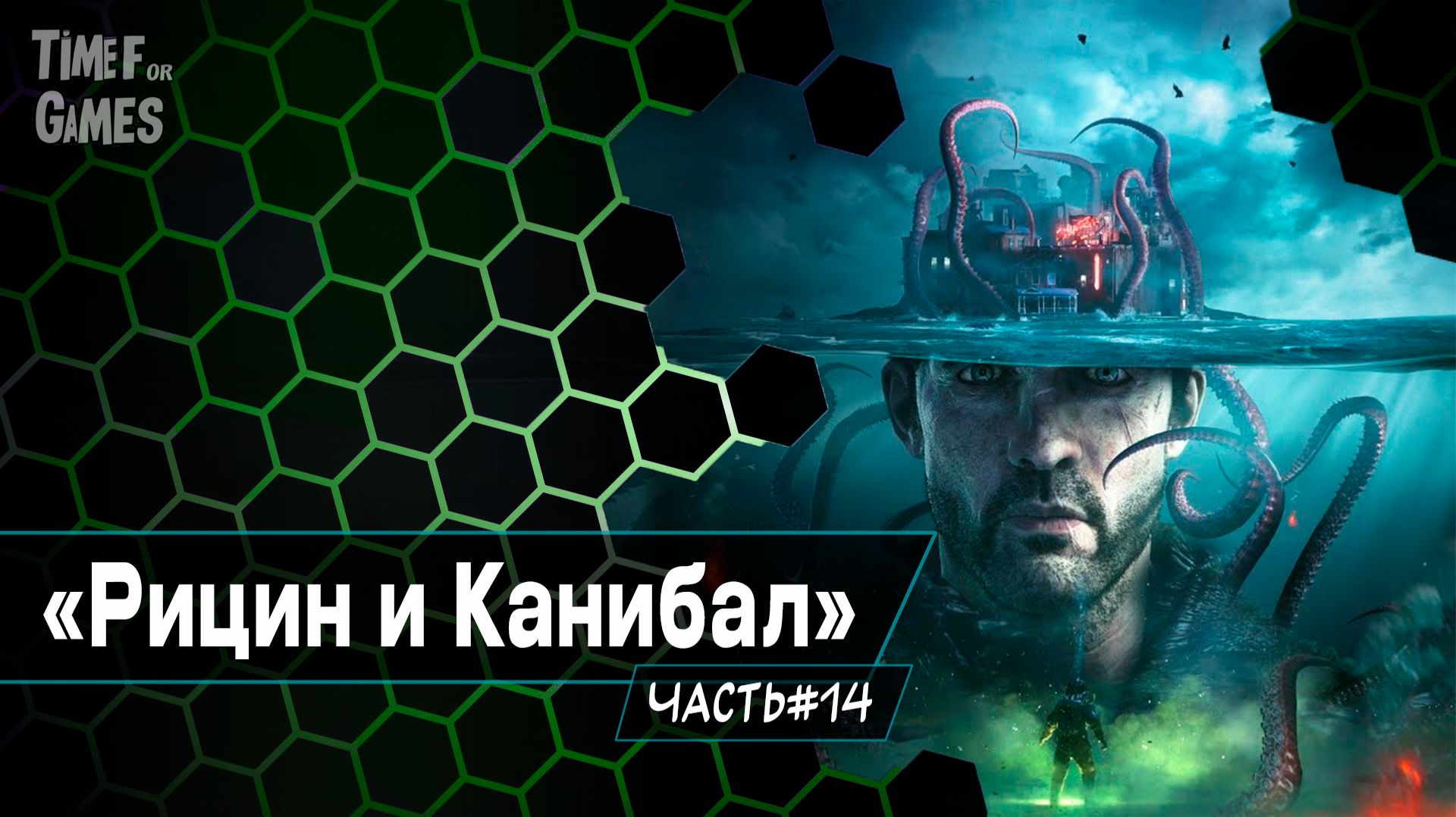 "The Sinking City. Remastered" - Рицин и Канибал. ( ПРОХОЖДЕНИЕ ) #14