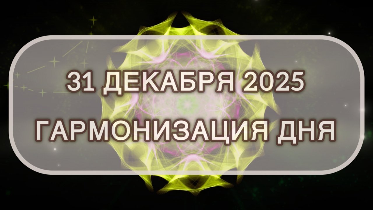 Гармонизация дня 31 декабря 2025. Трансформационная МЕДИТАЦИЯ. Позитивные вибрации.
