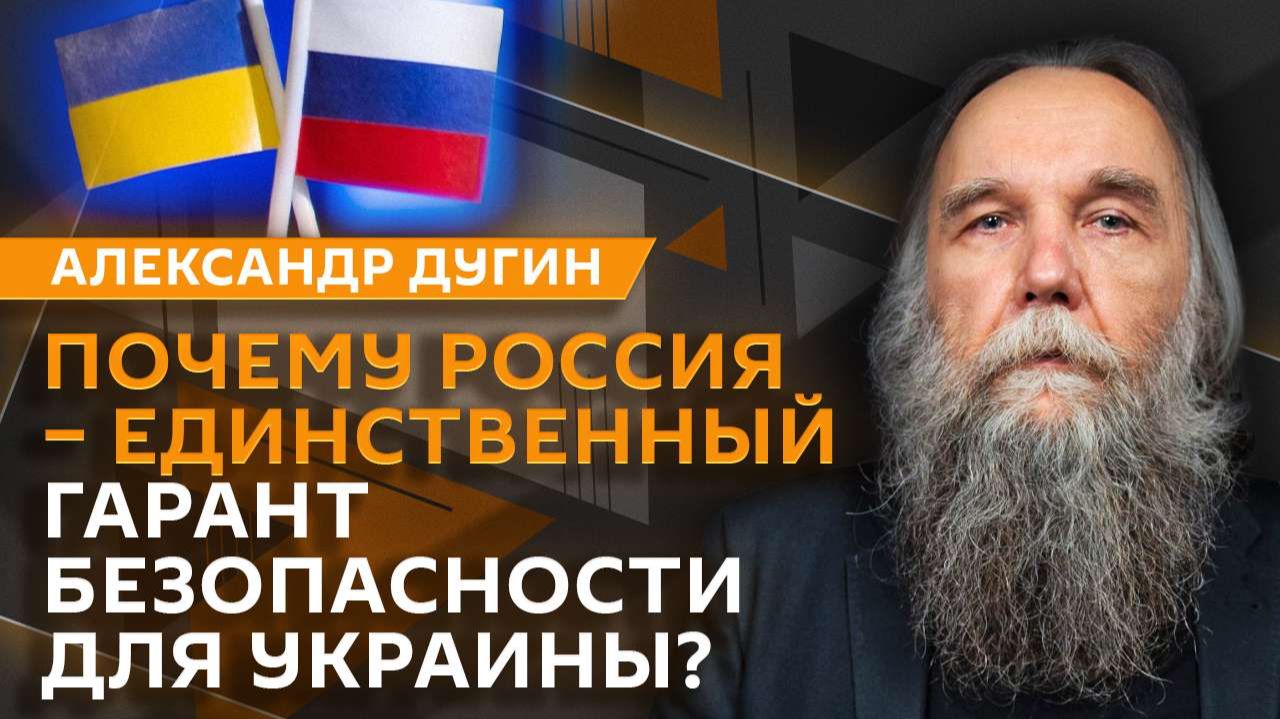 Александр Дугин. "Туман дипломатии" вокруг Украины и человек в мире ИИ
