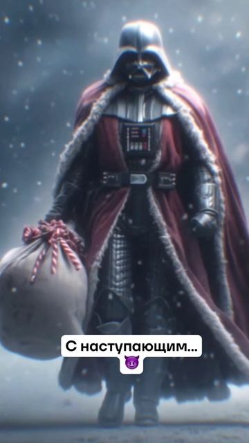 С наступающим...