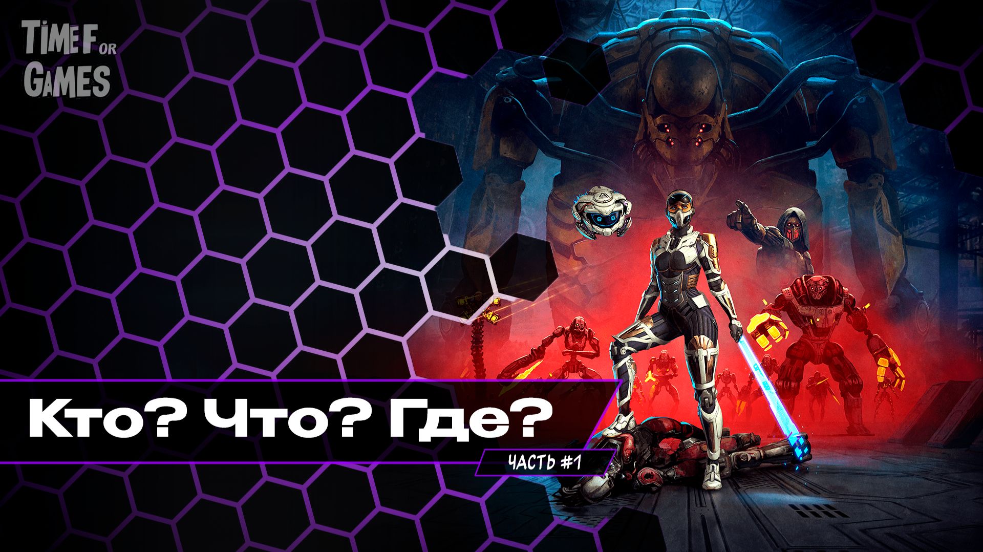 Кто?Что?Где? - STEEL SEED#1