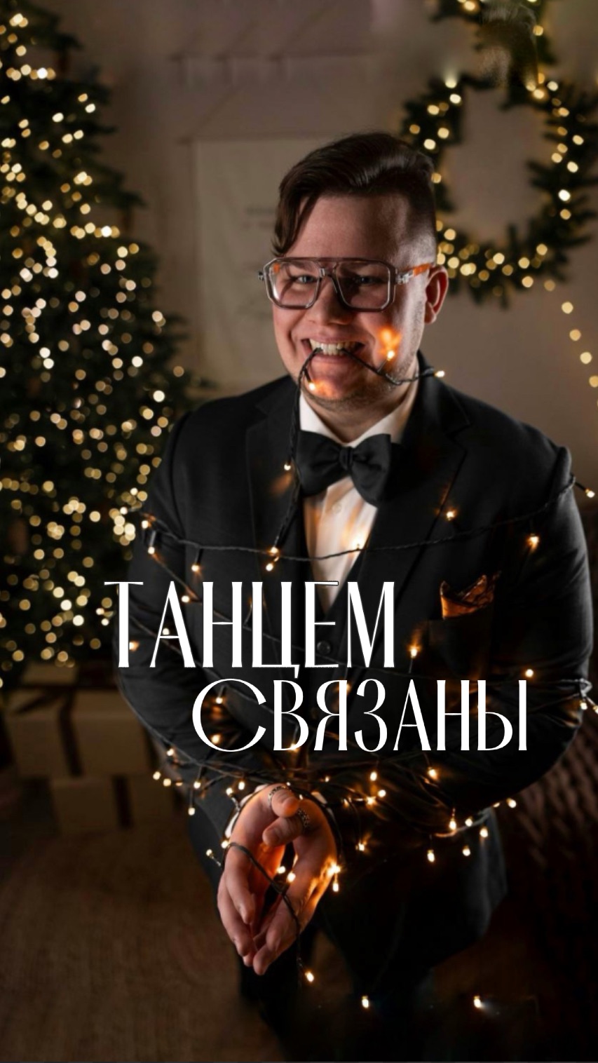 С наступающим Новым годом! Приготовьтесь, нас ждут новые приключения…  #новыйгод #танцемсвязаны