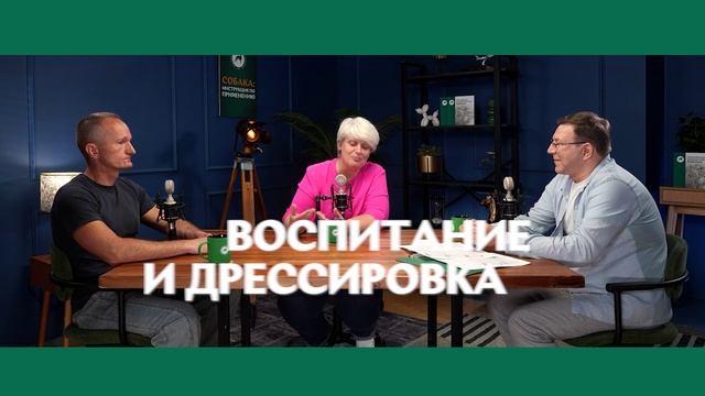 Премьера подкаста «Собака: Инструкция по применению»