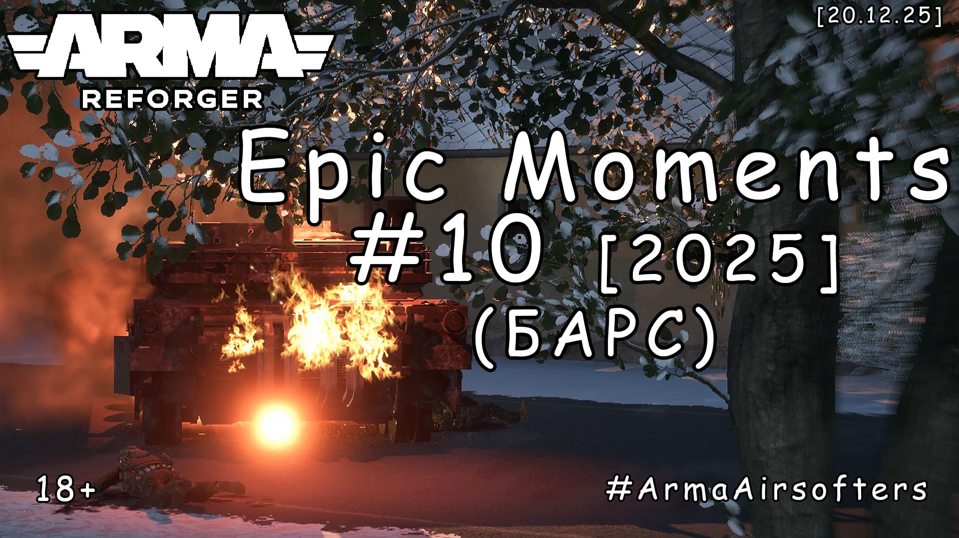 ARMA Reforger - Epic моменты #10 - Неубиваемый кирпич  (БАРС event) [2025]
