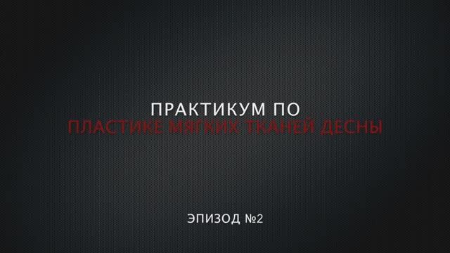 Практикум по пластике мягких тканей десны в области зубов и имплантатов. Часть 2