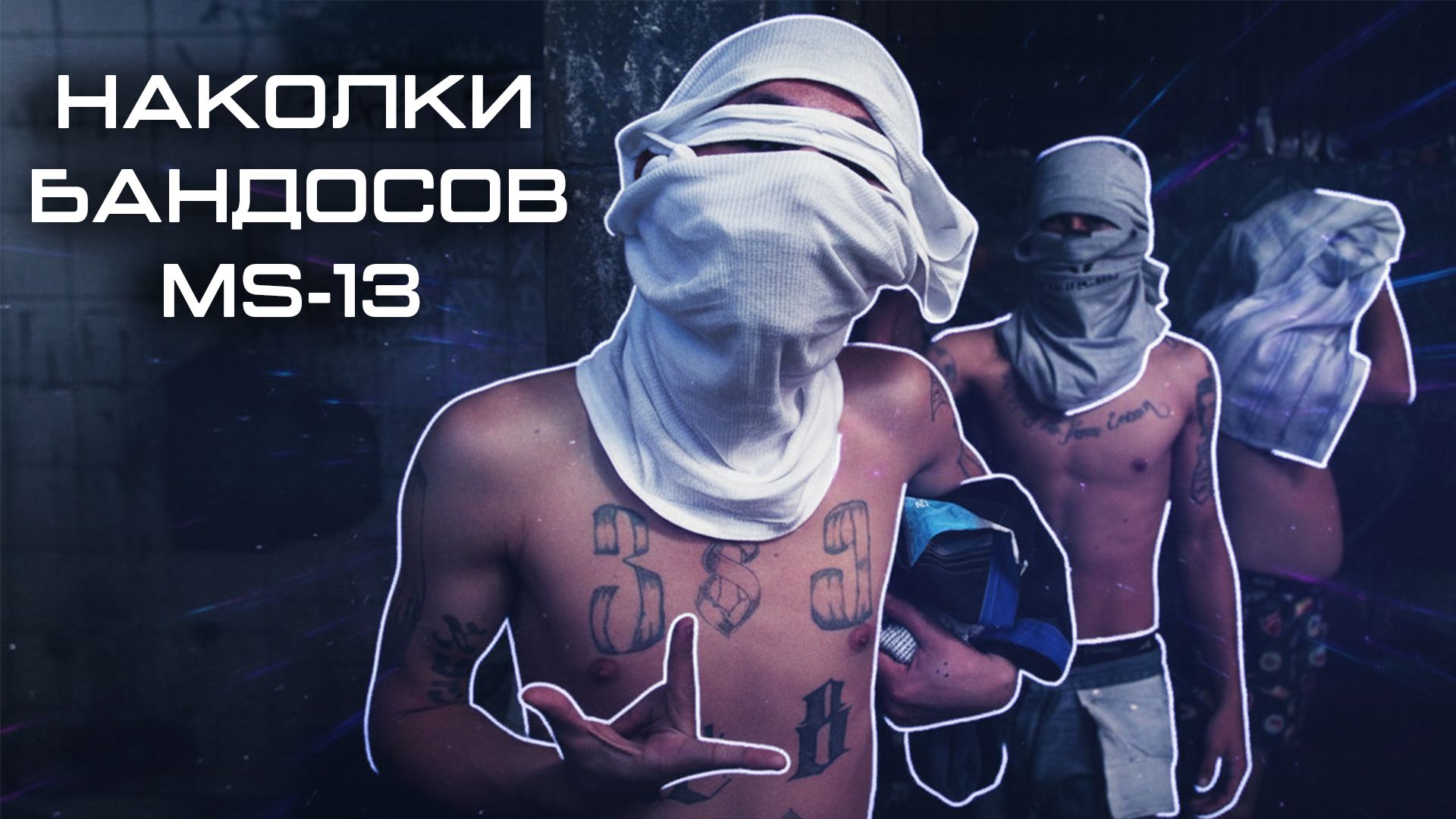 Татуировки за которые убивают. тайный язык бандитов MS-13