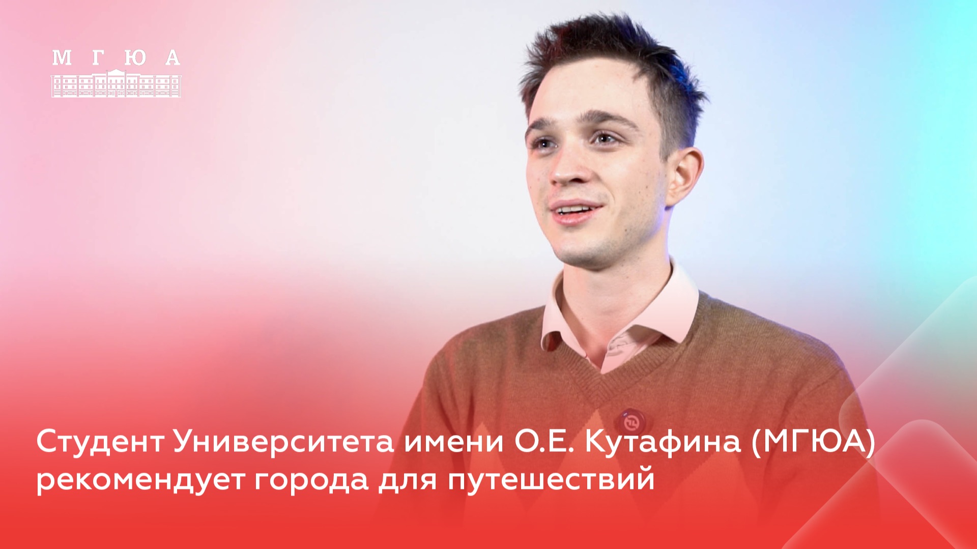 Студент Университета имени О.Е. Кутафина (МГЮА) рекомендует города для путешествий