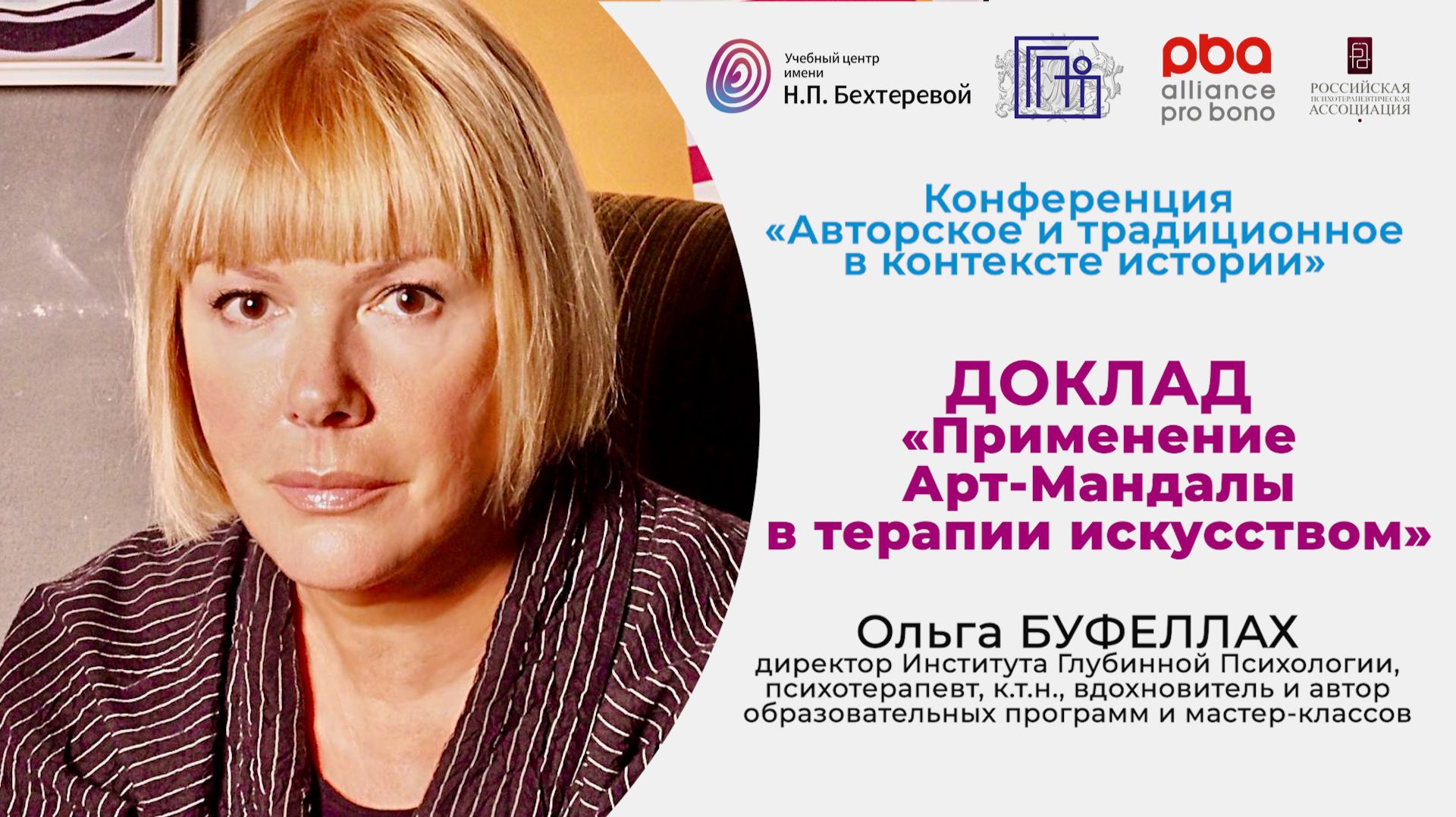 Конференция «Авторское и традиционное в контексте истории». Доклад Ольги Буфеллах