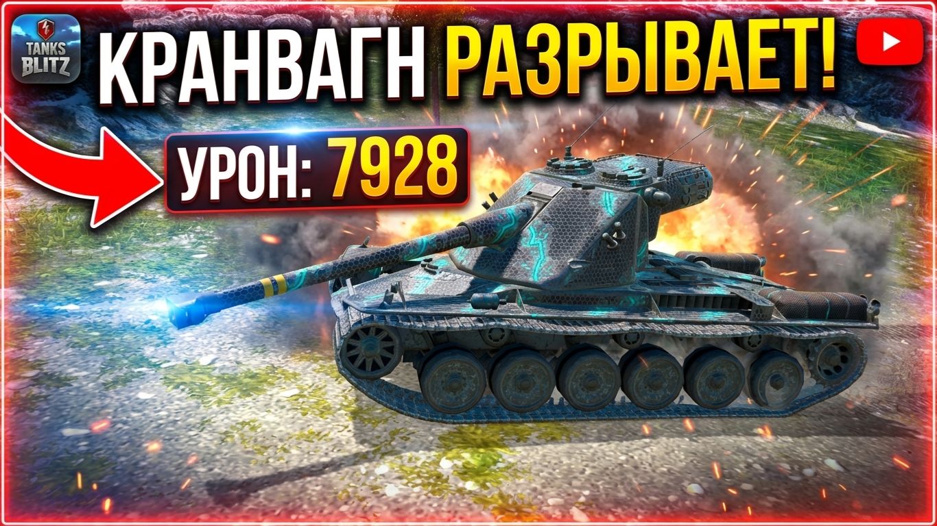 Могучий Kranvagn в Tanks Blitz / Илиан Блиц