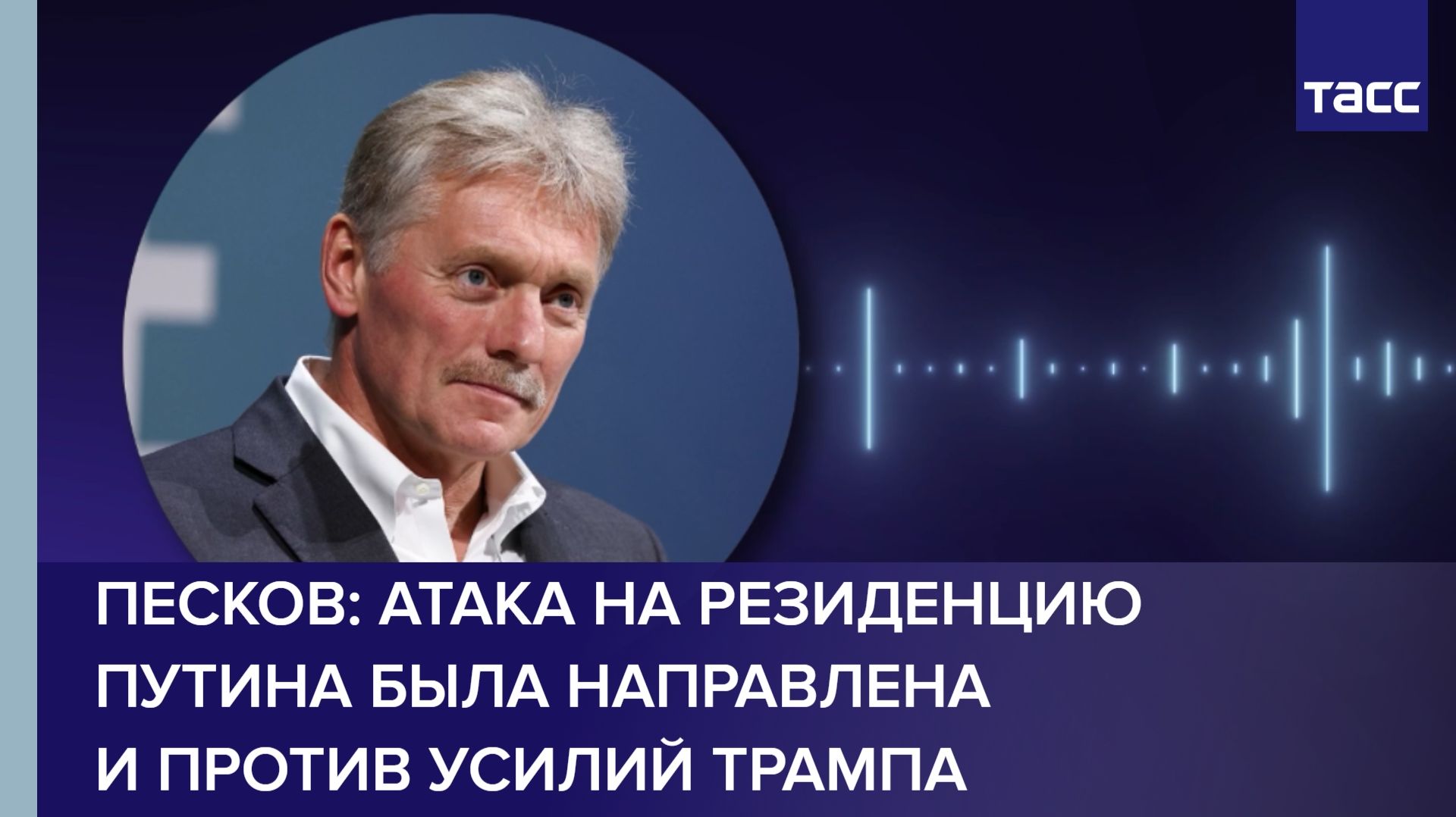 Песков: атака на резиденцию Путина была направлена и против усилий Трампа