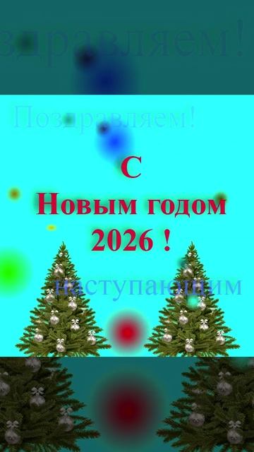 Поздравление с наступающим 2026 под народную музыку - Ах утушка