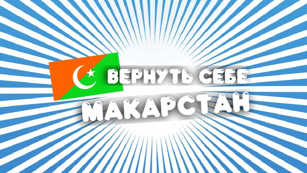 Сплат. 8 серия - «Вернуть себе Макарстан» (16+)