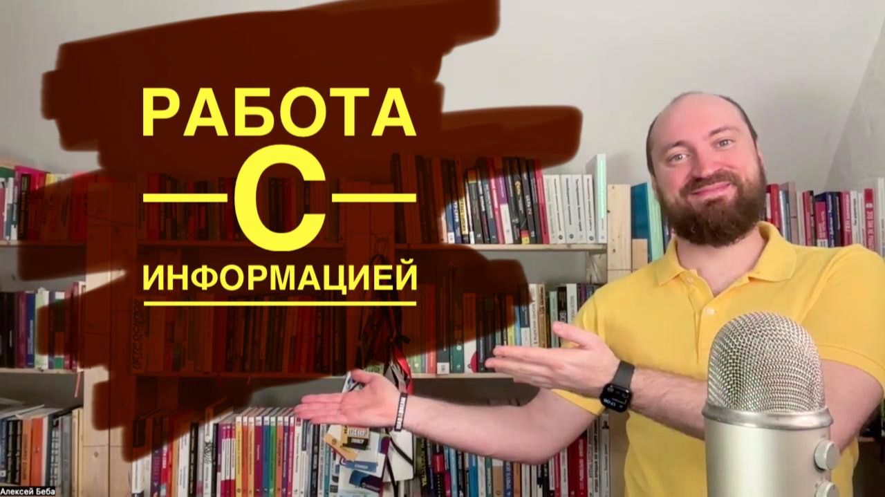 Как работать с информацией. 4 источника. 80/365