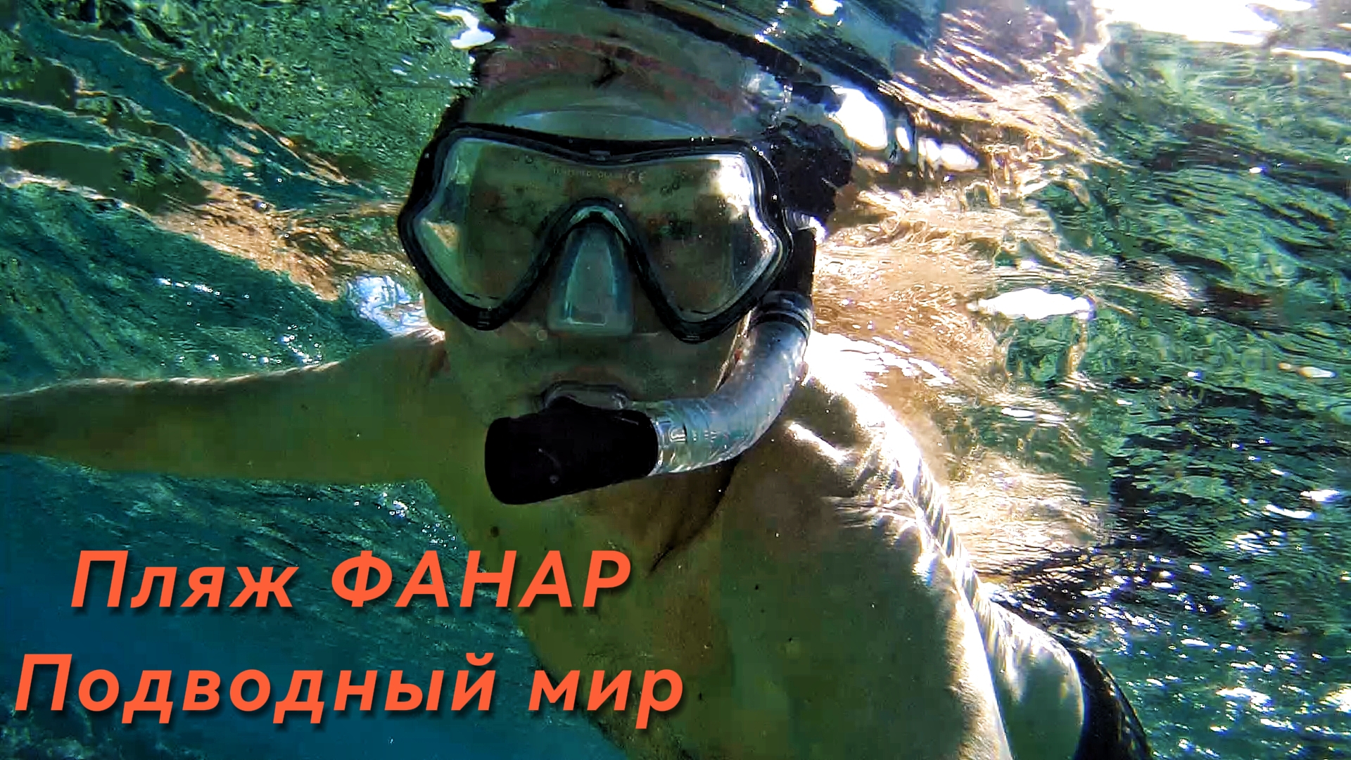 Пляж ФАНАР / Подводный мир