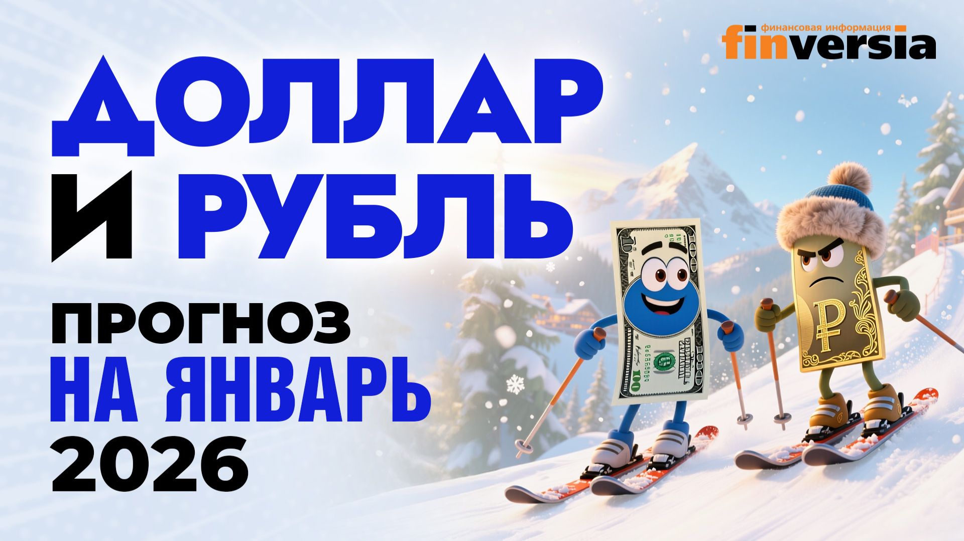 Доллар и рубль. Прогноз на январь 2026. Прогноз курса доллара и прогноз курса рубля | Ян Арт