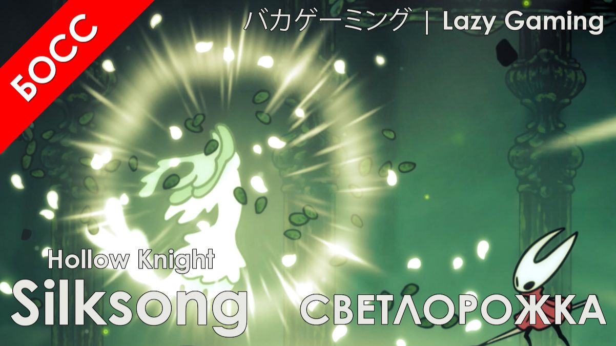 Hollow Knight Silksong - Светлорожка