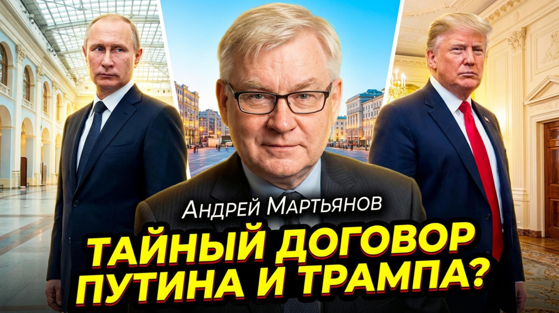 🤝🕵️♂️Андрей Мартьянов | Существует ли тайная связь Москвы и Вашингтона за спиной у всех