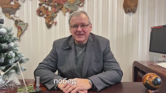 Поздравление от генерального директора Корпорации «Пумори» Баландина А.И.