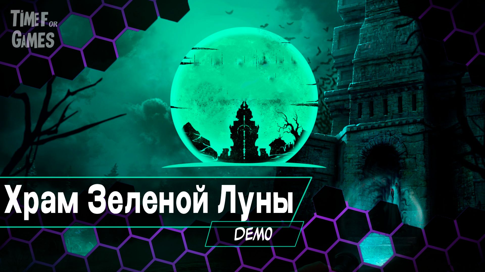 "ХРАМ ЗЕЛЕНОЙ ЛУНЫ": Demo - Прохождение