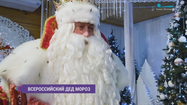 Верьте в чудо! Верьте в сказку! Петербуржцев поздравляет Всероссийский дед Мороз