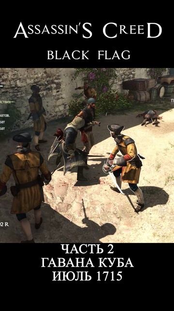 ЧЕЛОВЕК, КОТОРОГО ЗОВУТ МУДРЕЦОМ Ч7 ASSASSIN'S CREED BLACK FLAG