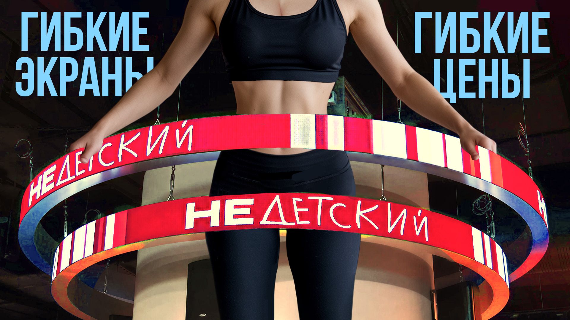 Как монтируем будущее: гибкие LED-экраны в ЦДМ | HD LED TECH