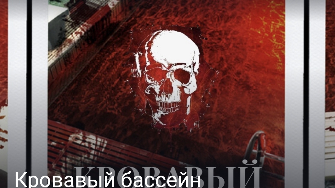 Кровавый бассейн часть вторая конец