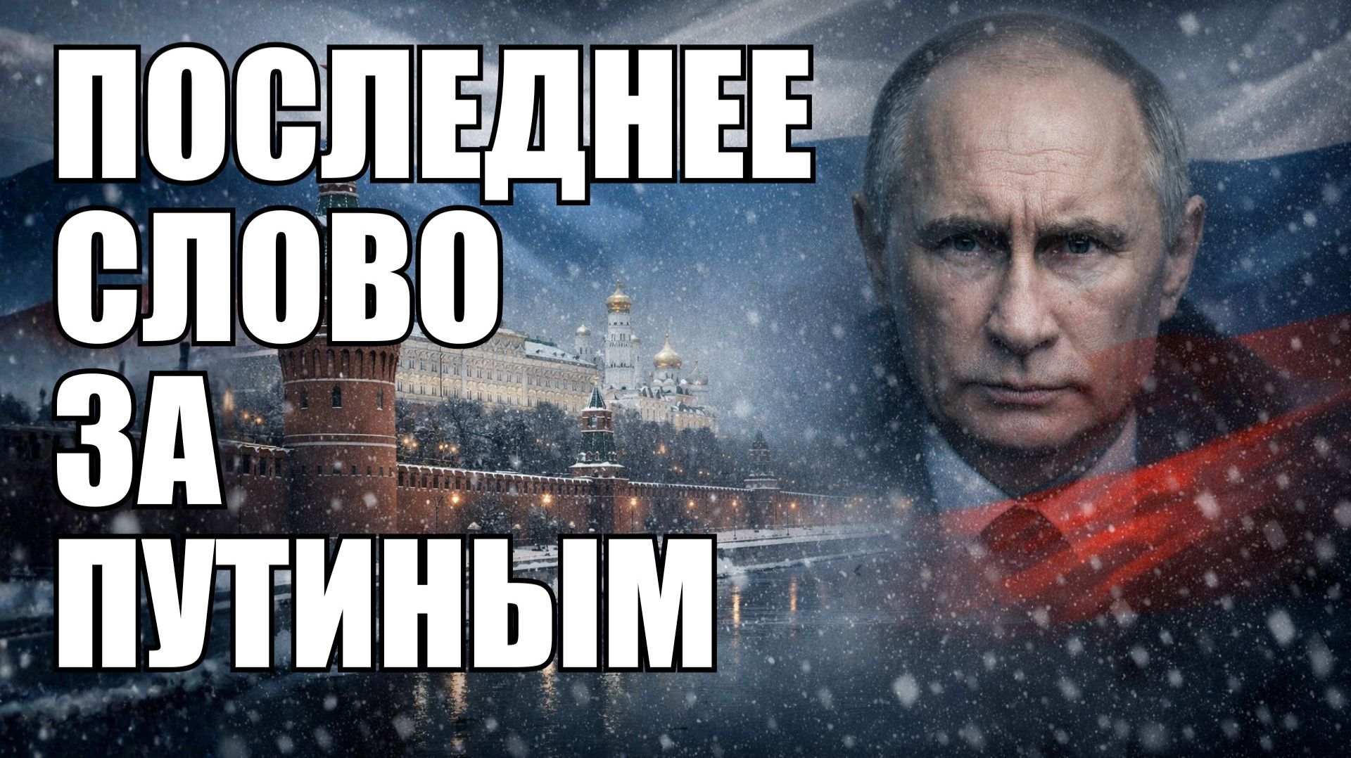 Последнее слово за Путиным: как телефонные разговоры меняют позицию Трампа по Украине