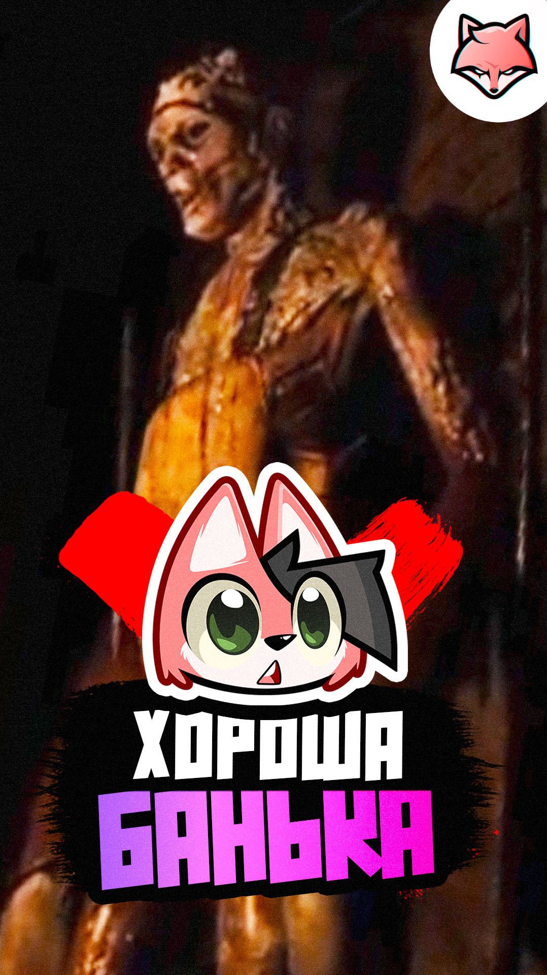 Хороша банька. Забавный момент из игры Tormented Souls 2 #thelisris #лисрис #games #fun #vtuber