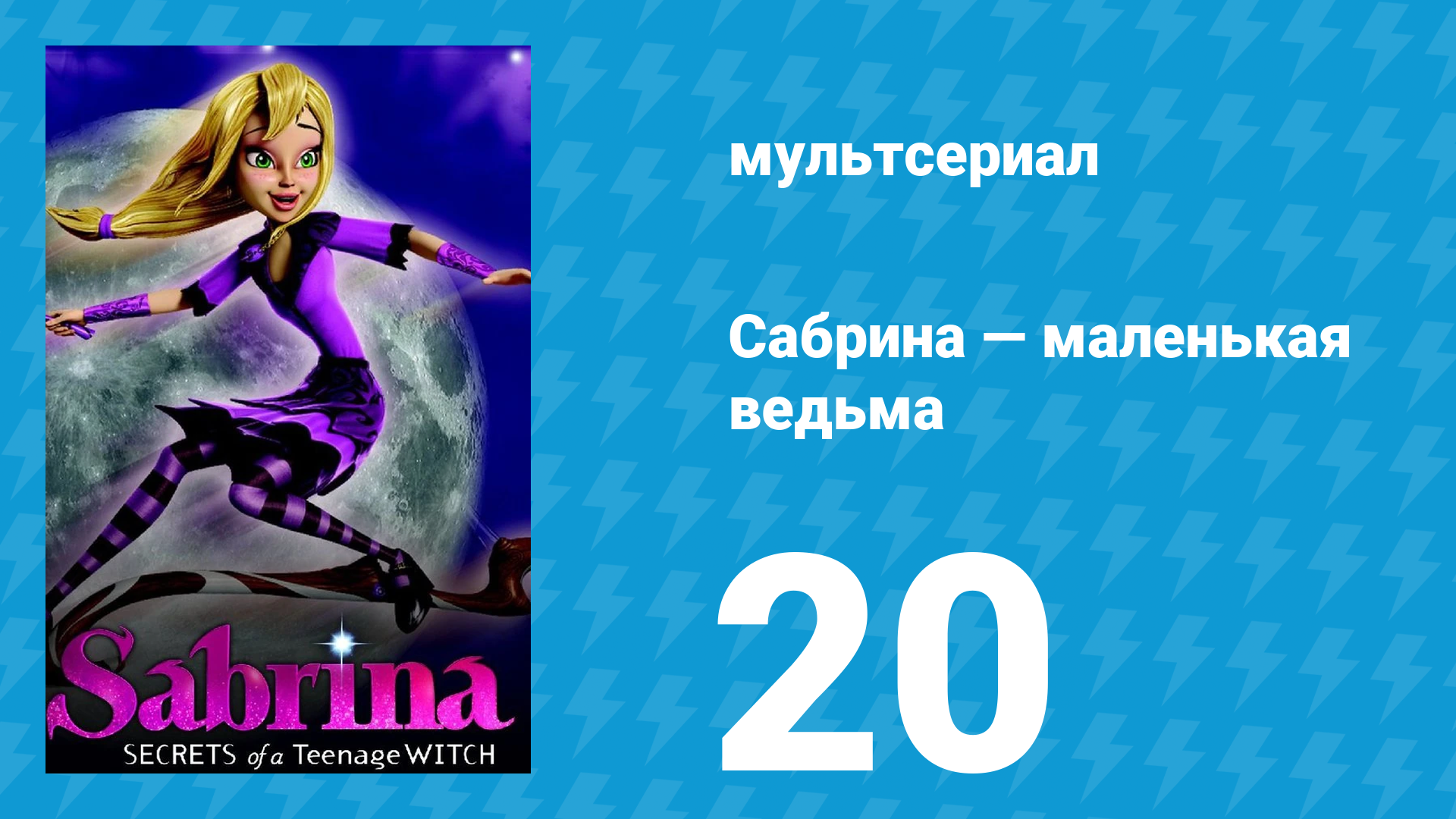 Сабрина — маленькая ведьма 1 сезон 20 серия (мультсериал, 2013)