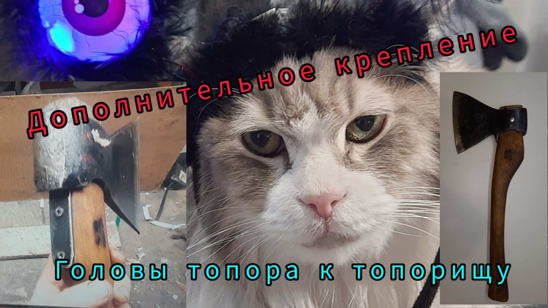 Дополнительное крепление головы топора к топорищу