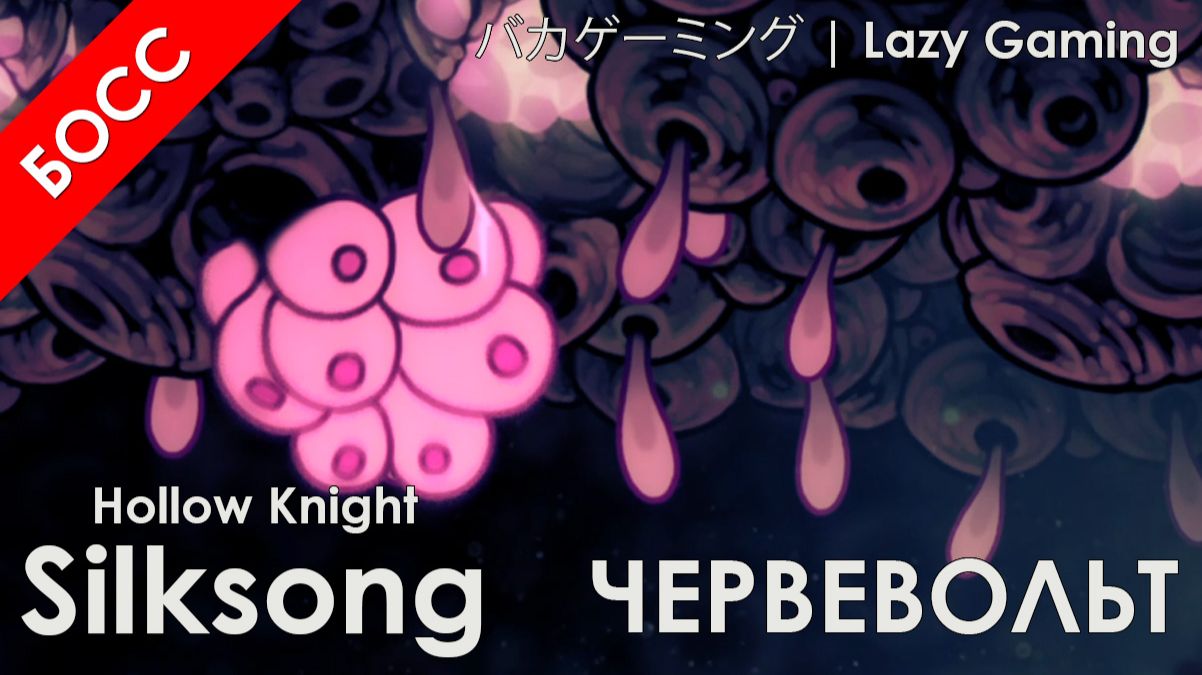 Hollow Knight Silksong - Червевольт