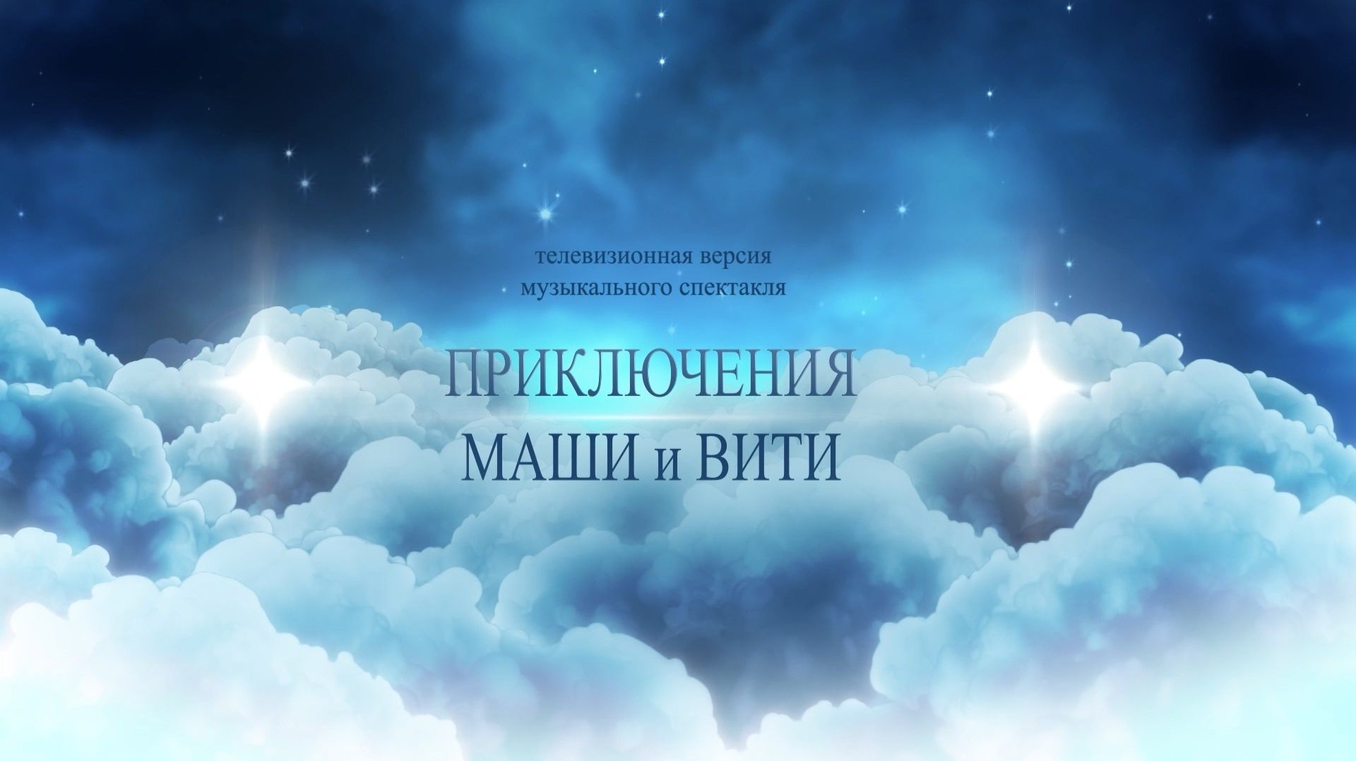 «Приключение Маши и Вити»