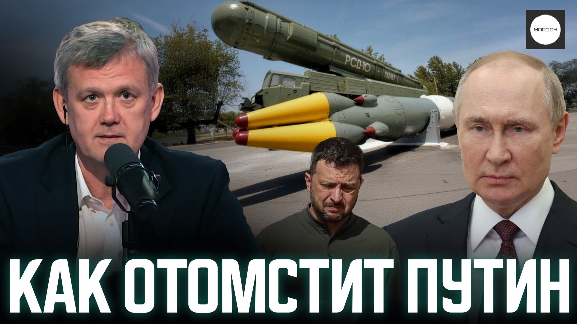КАК ОТОМСТИТ ПУТИН - смотреть видео онлайн от «МАРДАН» в хорошем ...