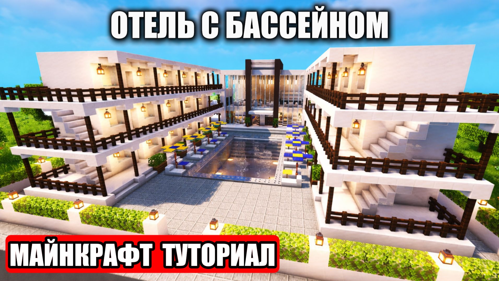 Как Построить Гостиницу в Майнкрафт