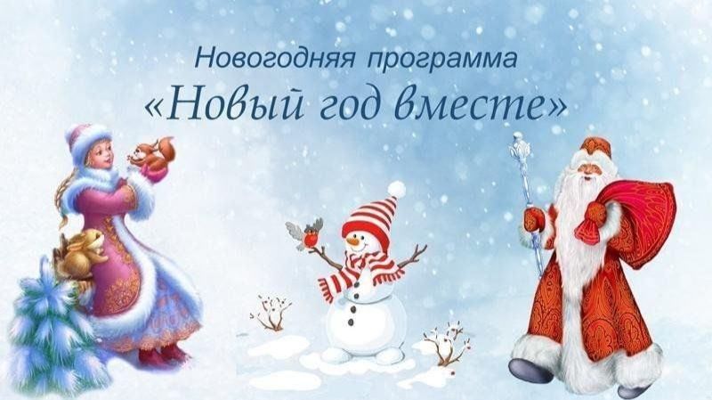 ВМЕСТЕ ВСТРЕТИМ НОВЫЙ ГОД.