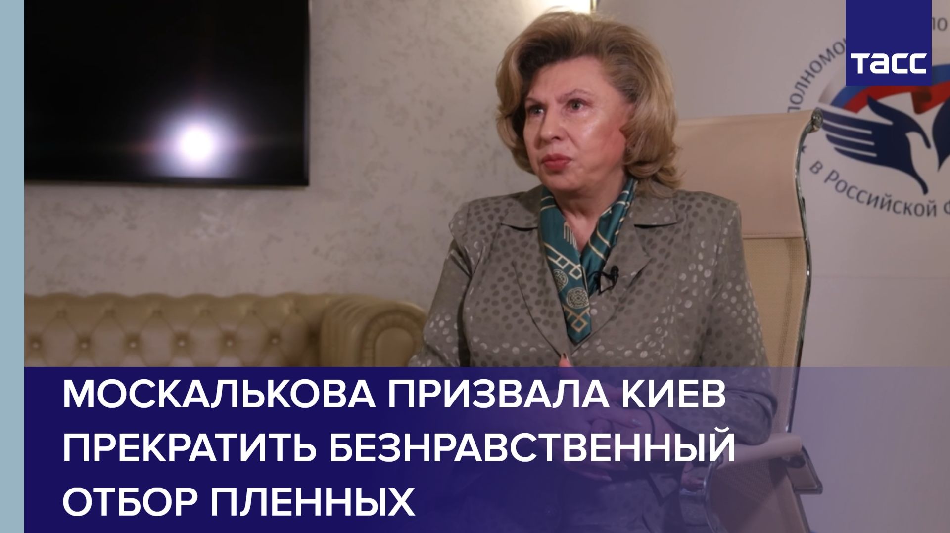 Москалькова призвала Киев прекратить безнравственный отбор пленных