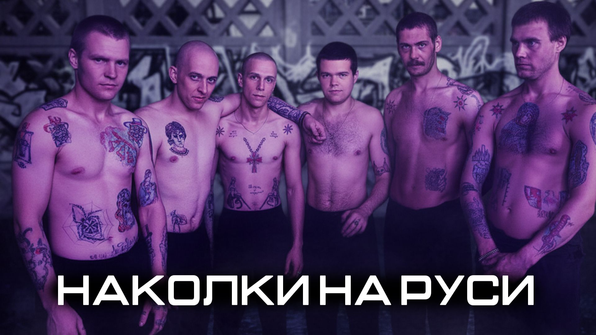 Тюремные наколки СССР. История появление тату на Руси