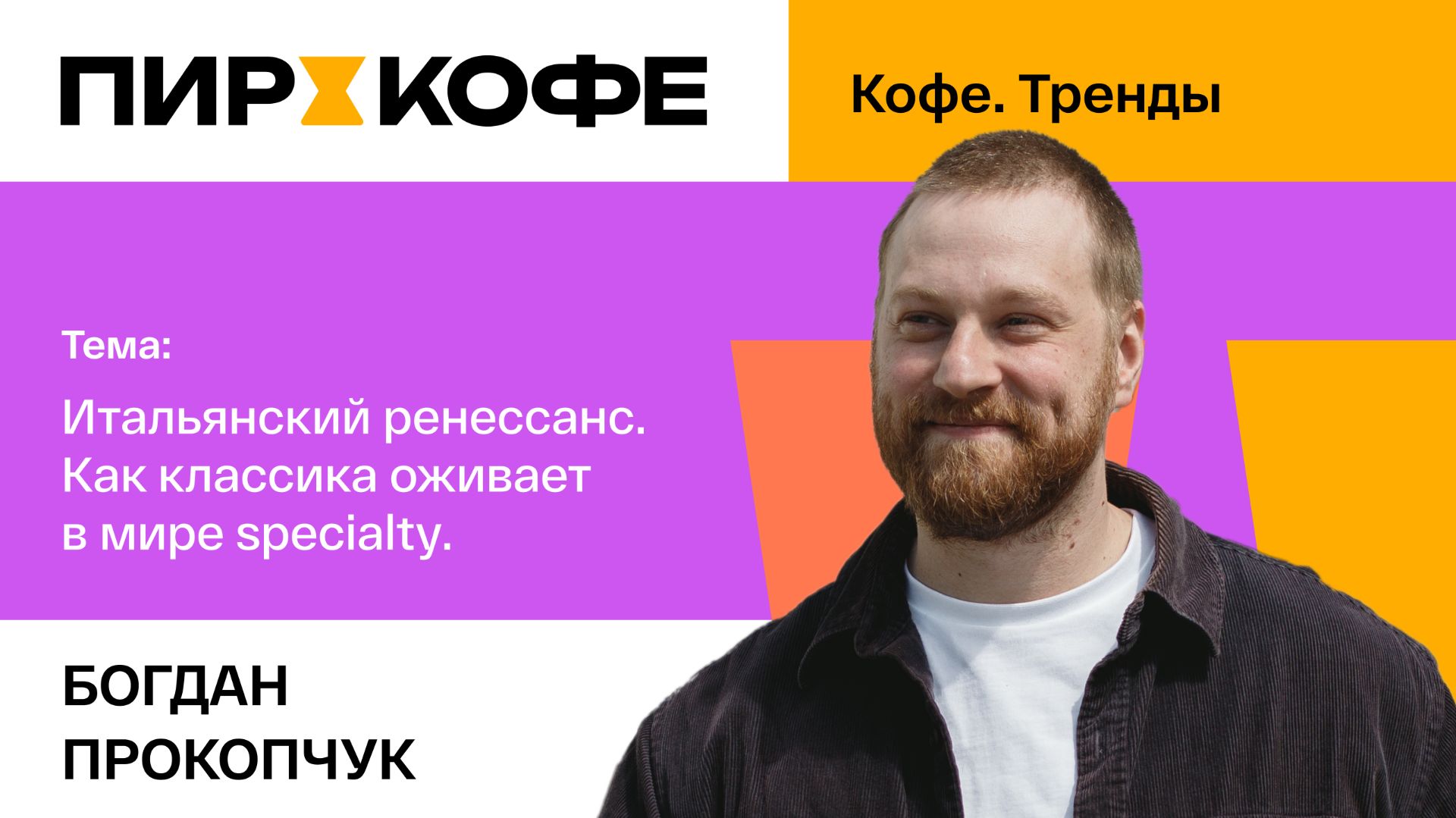 ПИР-Кофе 2025. Богдан Прокопчук. Итальянский ренессанс. Как классика оживает в мире specialty.