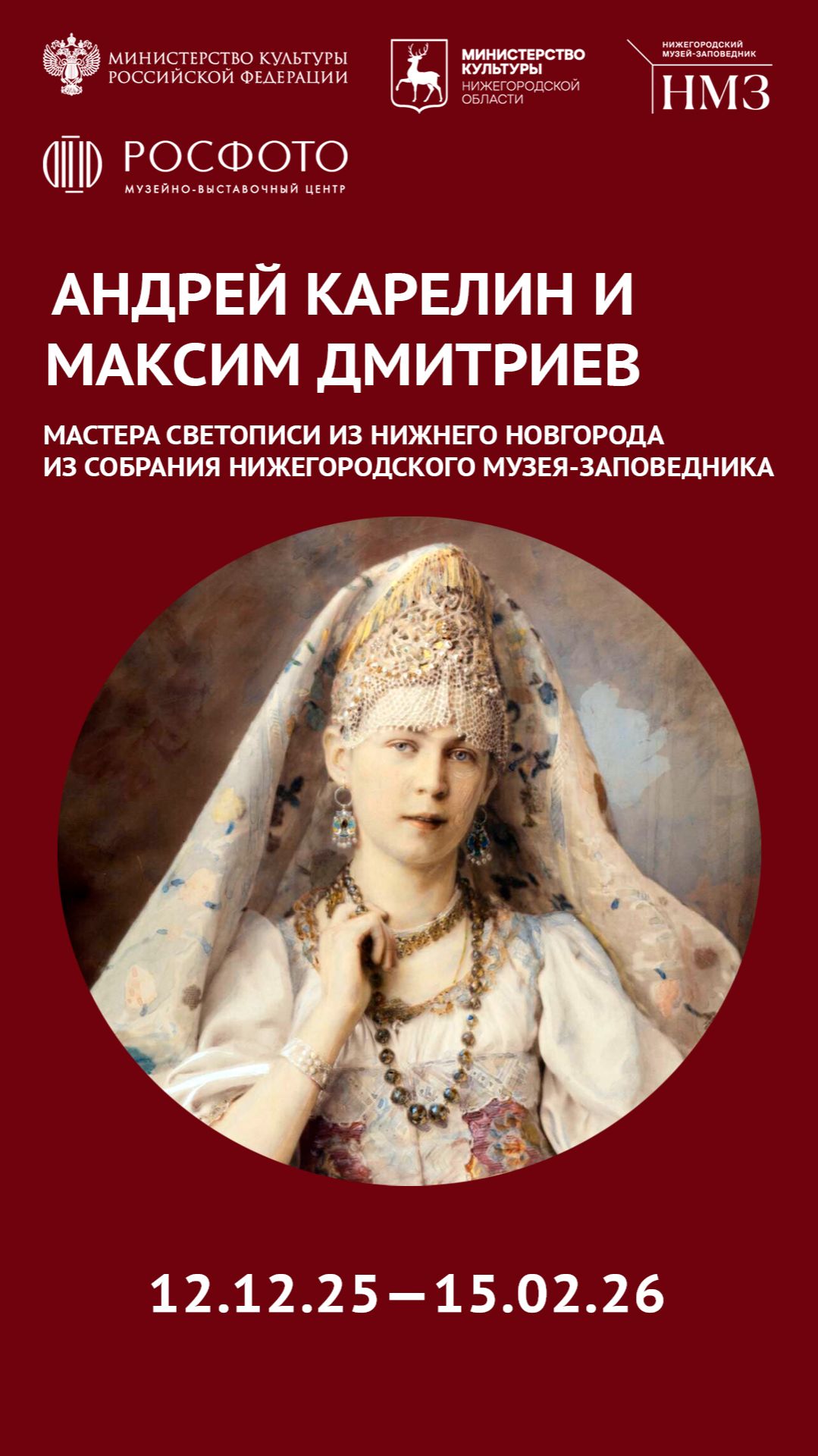 Выставка «Андрей Карелин и Максим Дмитриев — мастера светописи из Нижнего Новгорода» || 2025