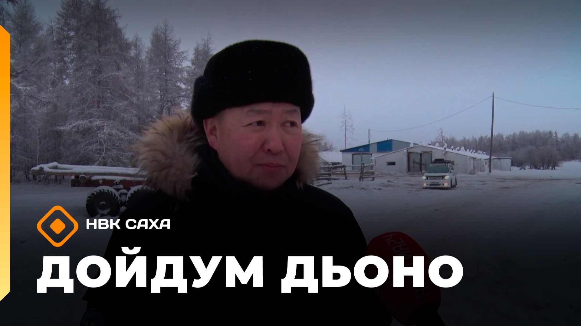 «Дойдум дьоно»  (30.12.25)