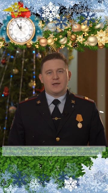 Эстафета Героев - осталось 2 дня до Ного года