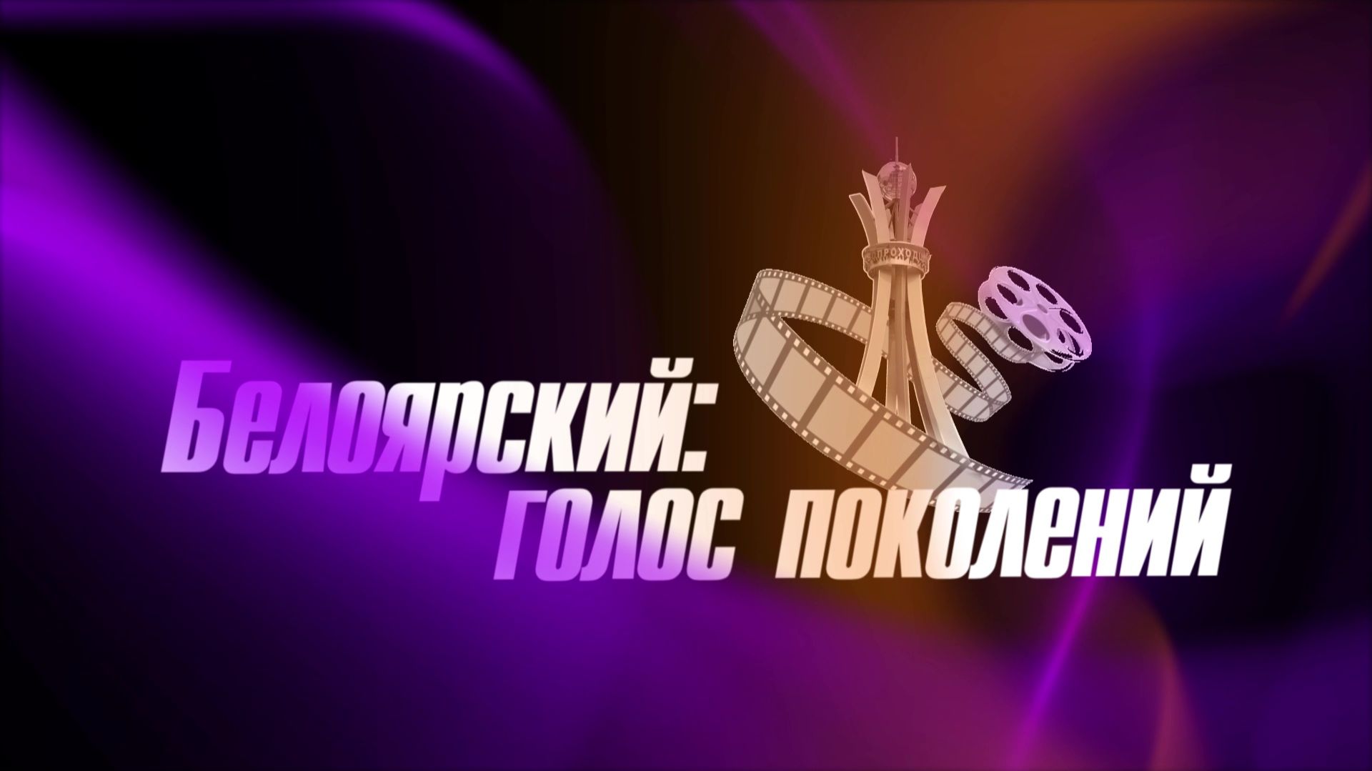 «Белоярский: голос поколений» — Детская школа искусств (музыкальное отделение)