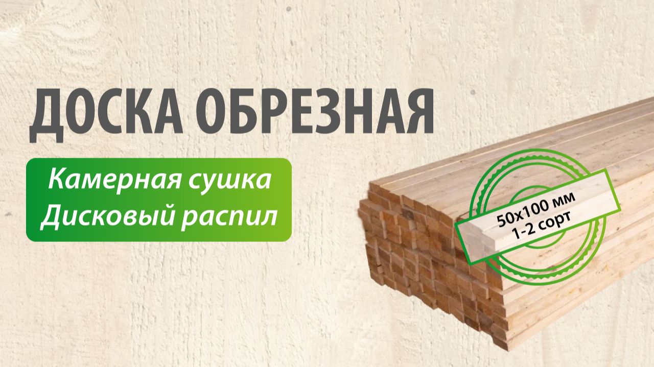 Доска 50х100 мм камерной сушки 1-2 сорт, дисковый распил