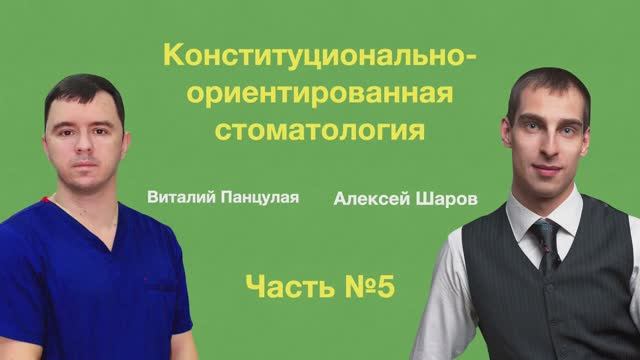 Конституционально-ориентированная стоматология. Часть №5