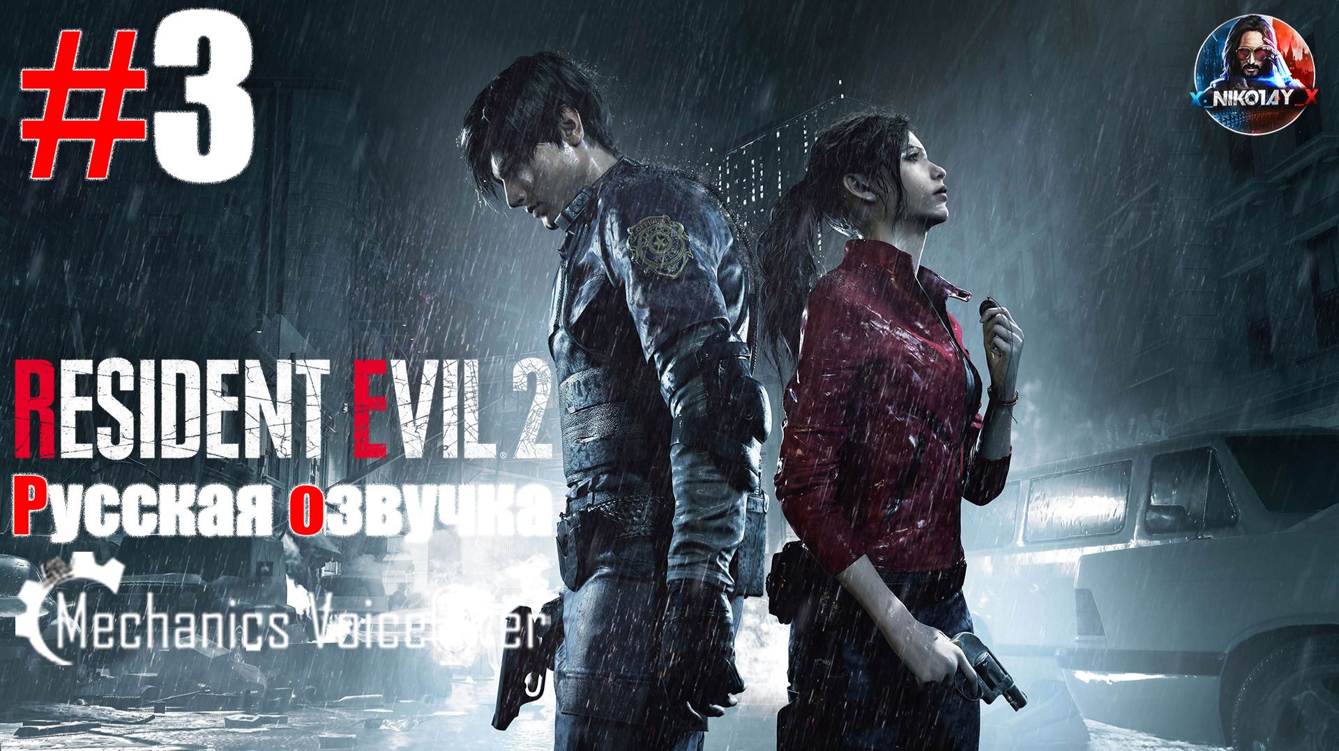 Resident Evil 2 Remake прохождение Русская озвучка от R.G. MVO #3 [Без комментариев]
