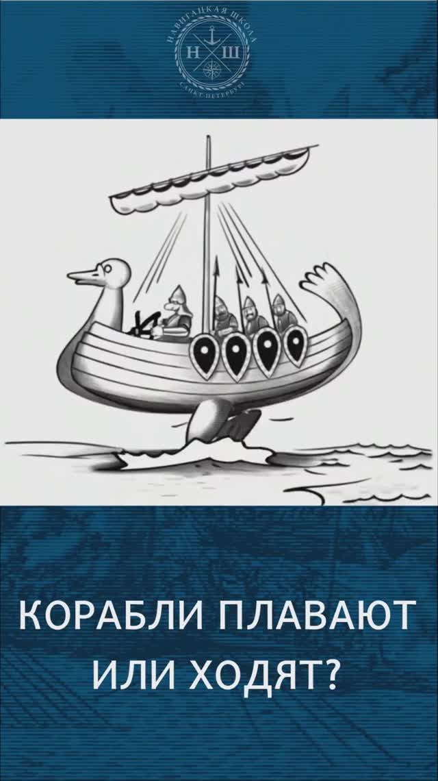 Корабли ПЛАВАЮТ или ХОДЯТ по морю?