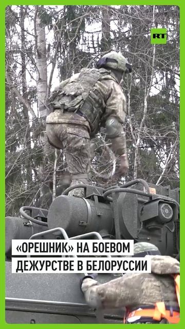 Орешник» заступил на боевое дежурство в Белоруссии